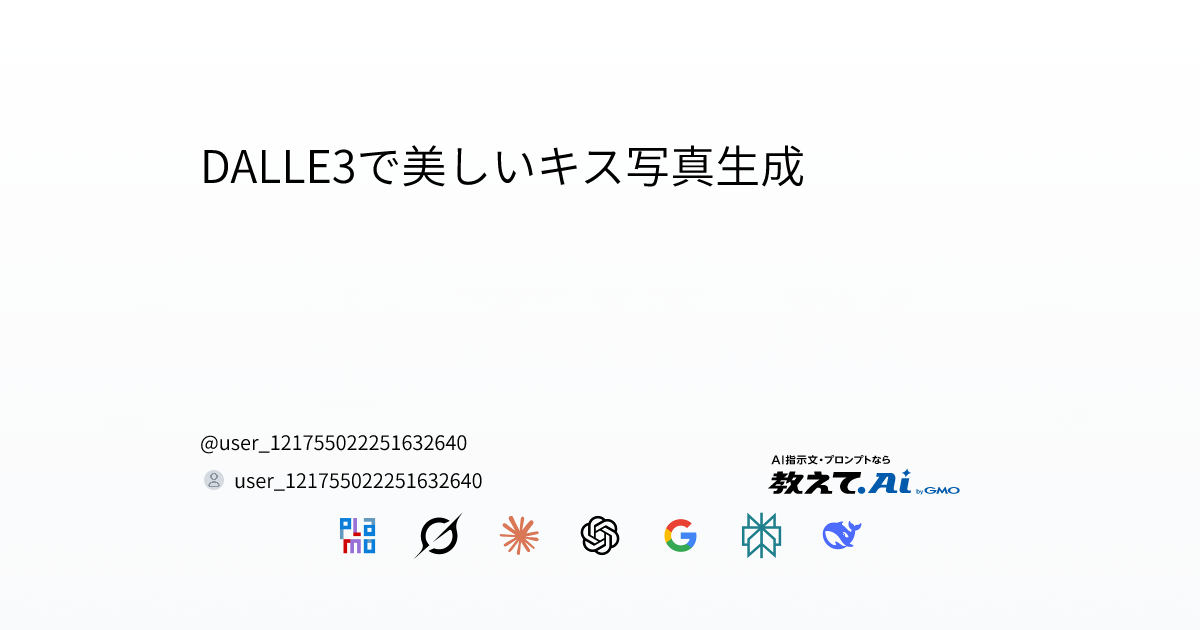 DALLE3で美しいキス写真生成 | 天秤AI byGMO