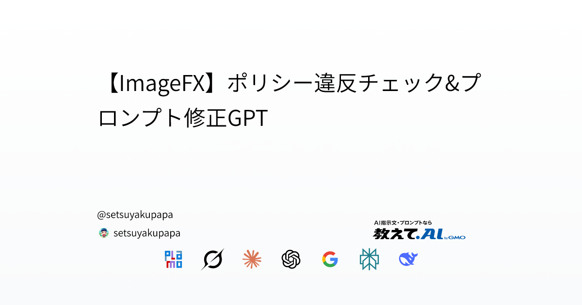 【ImageFX】ポリシー違反チェック&プロンプト修正GPT | 教えてAI byGMO