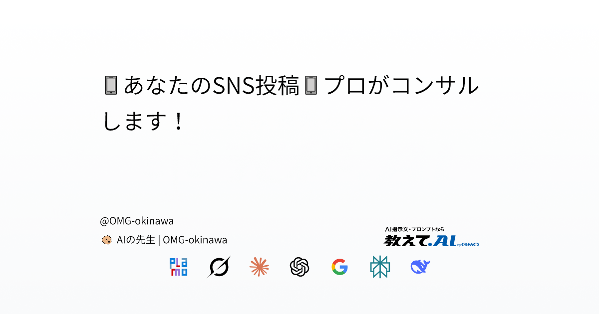 📱あなたのSNS投稿📱プロがコンサルします！ | 教えてAI byGMO