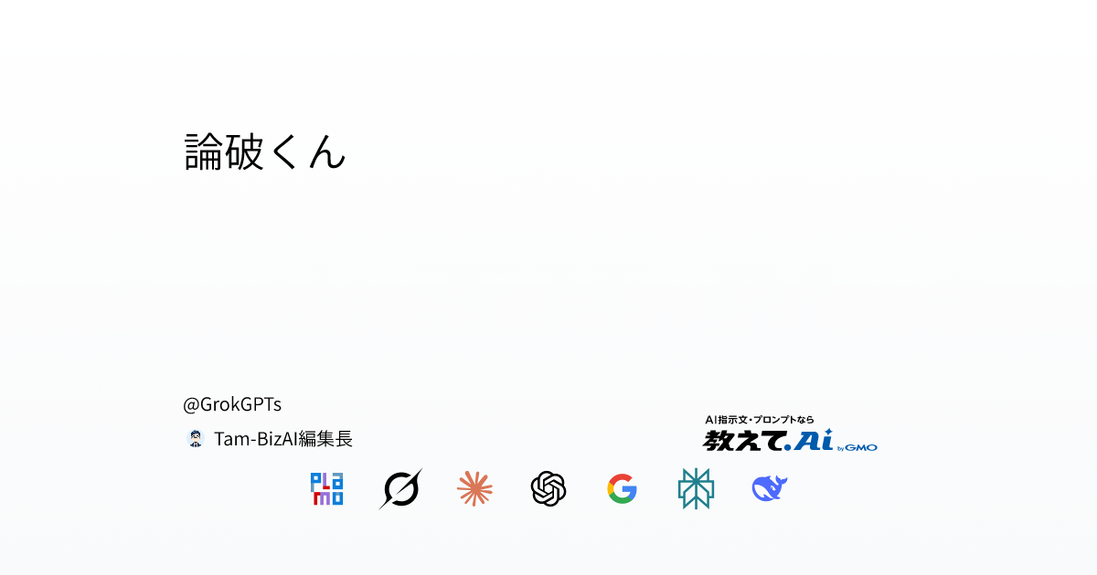 論破くん | 天秤AI byGMO