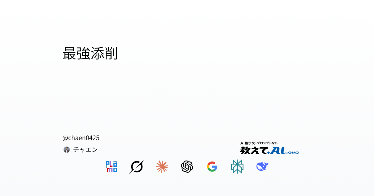 最強添削 | 教えてAI byGMO