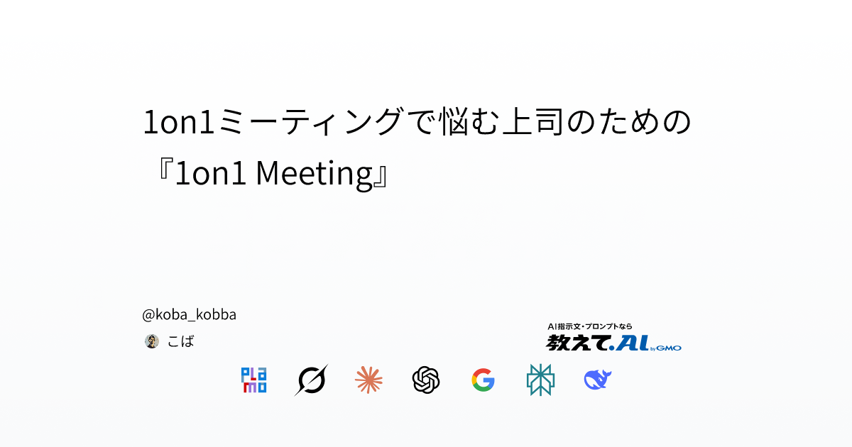 1on1ミーティングで悩む上司のための『1on1 Meeting』 | 教えてAI byGMO