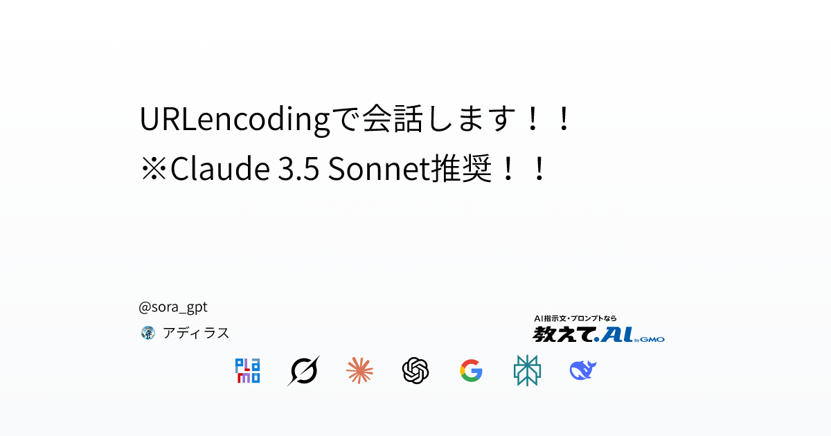 URLencodingで会話します！！ ※Claude 3.5 Sonnet推奨！！ | 教えてAI byGMO