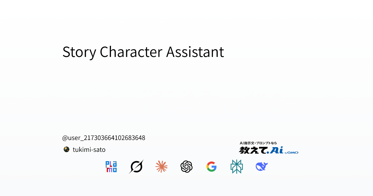 Story Character Assistant | 天秤AI byGMO