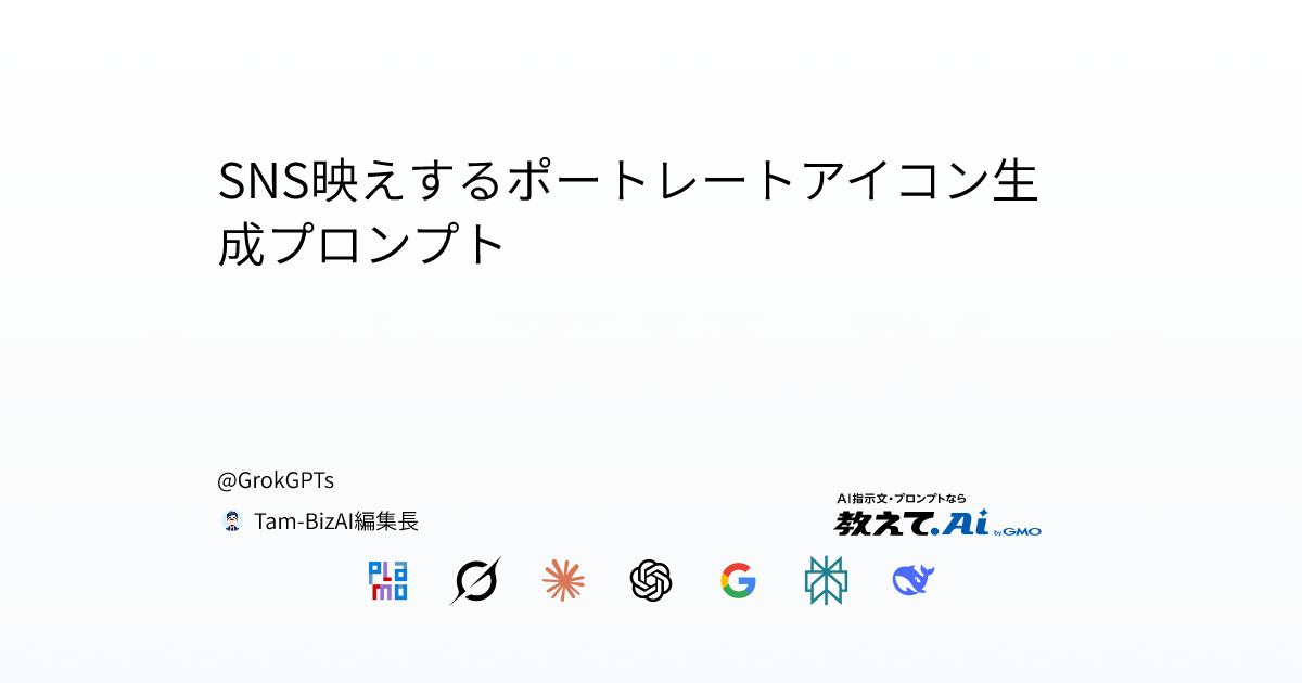 SNS映えするポートレートアイコン生成プロンプト | 天秤AI byGMO