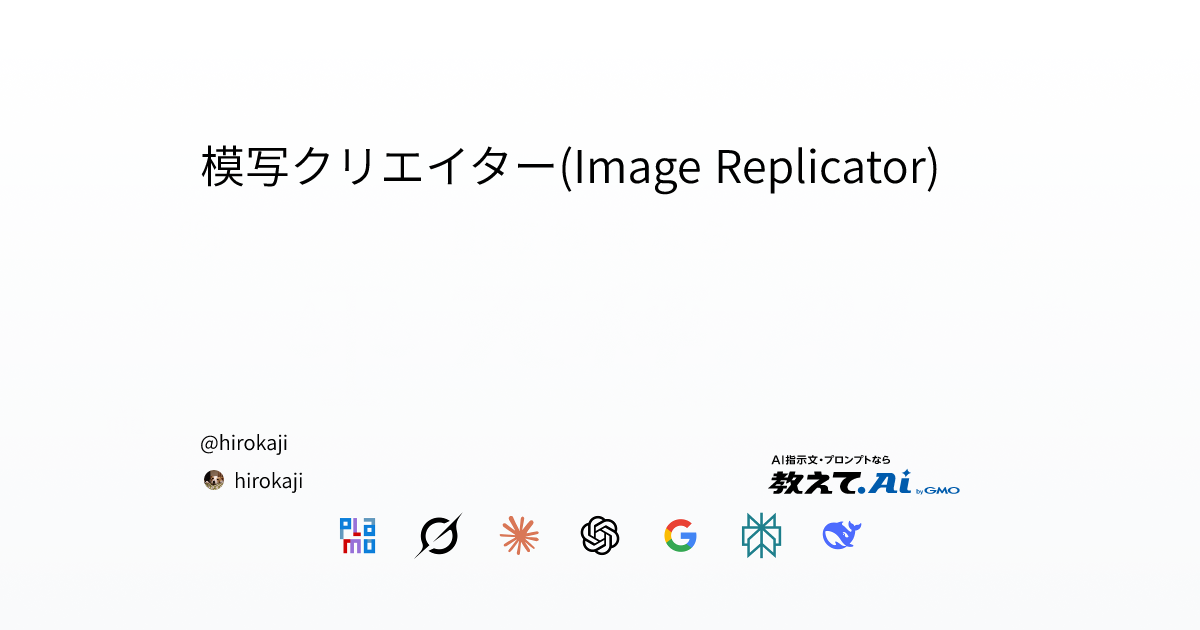 模写クリエイター(Image Replicator) | 天秤AI byGMO