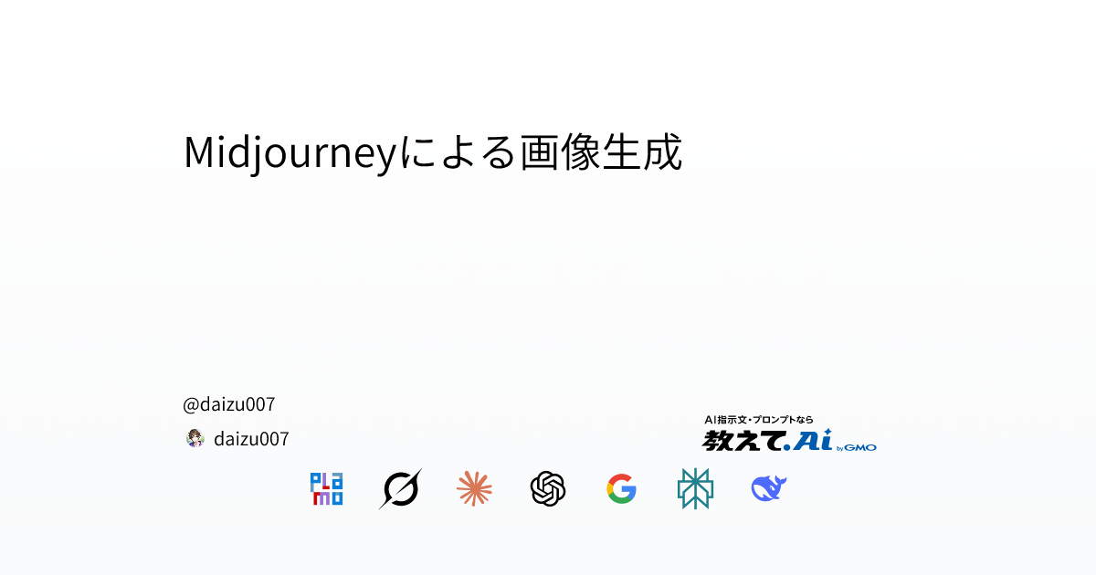 Midjourneyによる画像生成 | 教えてAI byGMO