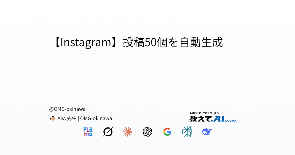 【Instagram】投稿50個を自動生成 | 教えてAI byGMO