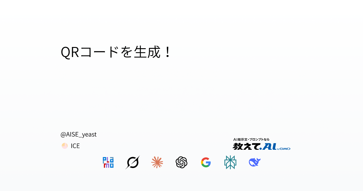 QRコードを生成！ | 教えてAI byGMO