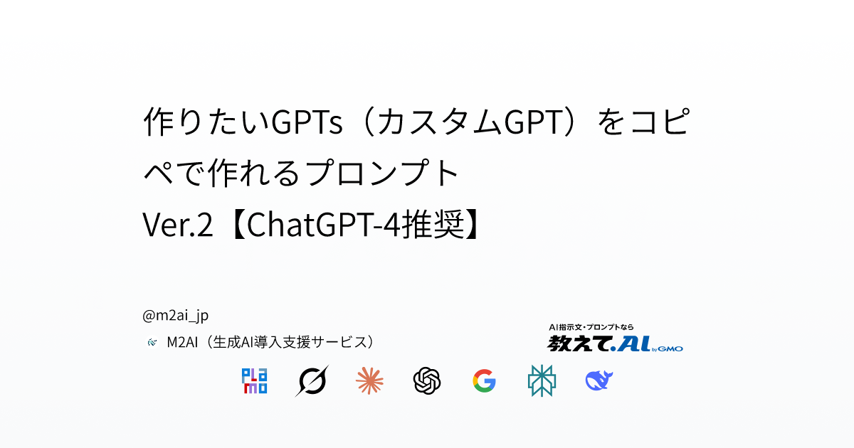 作りたいGPTs（カスタムGPT）をコピペで作れるプロンプト Ver.2【ChatGPT-4推奨】 | 教えてAI byGMO