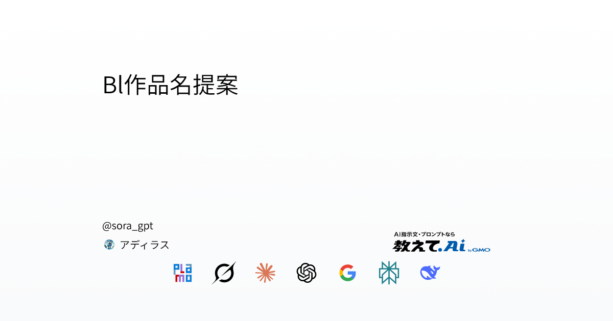 Bl作品名提案 | 天秤AI byGMO