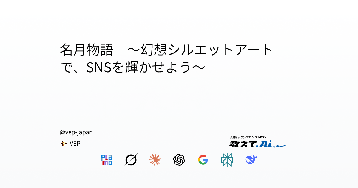 名月物語 ～幻想シルエットアートで、SNSを輝かせよう～ | 教えてAI byGMO