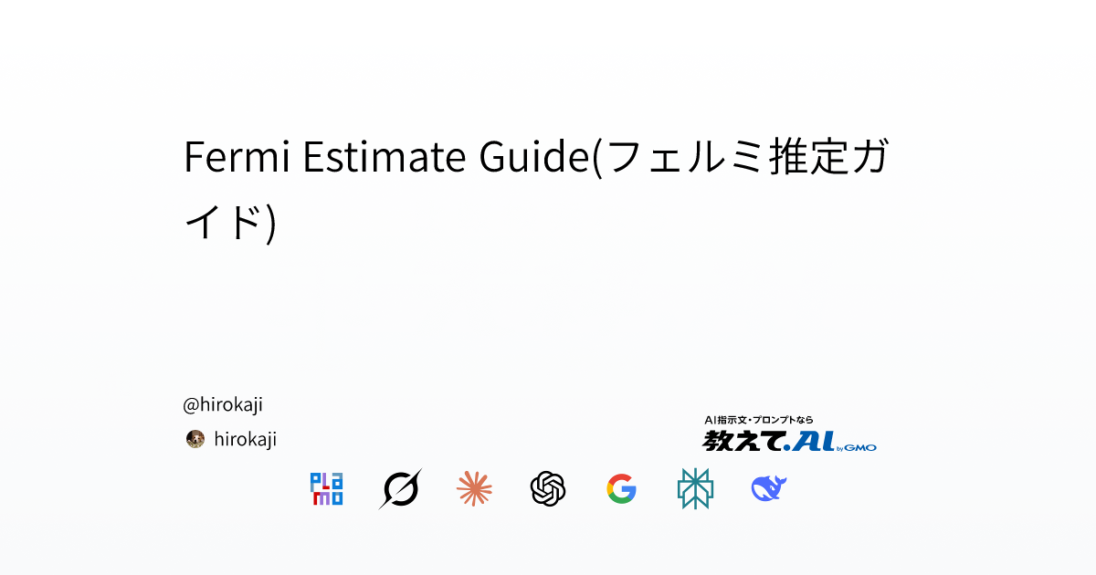 Fermi Estimate Guide(フェルミ推定ガイド) | 教えてAI byGMO