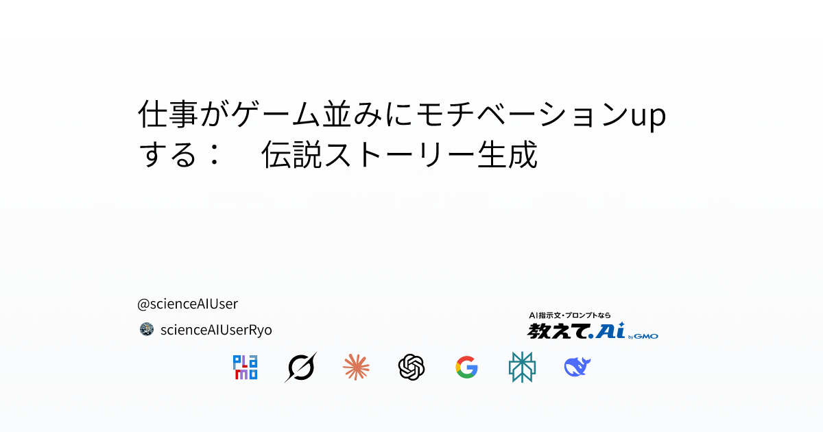 仕事がゲーム並みにモチベーションupする： 伝説ストーリー生成 | 天秤AI byGMO