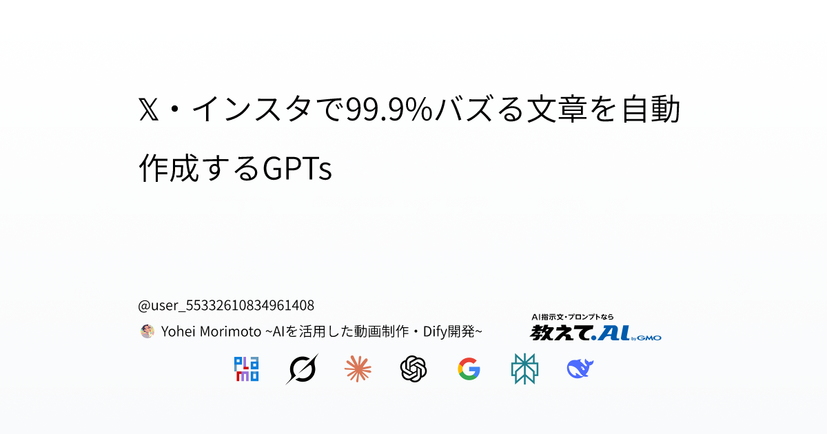𝕏・インスタで99.9%バズる文章を自動作成するGPTs | 教えてAI byGMO