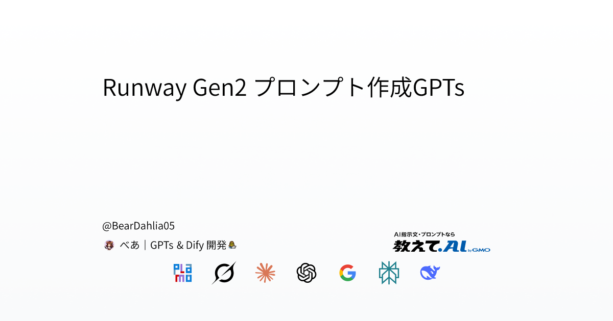 Runway Gen2 プロンプト作成GPTs | 教えてAI byGMO