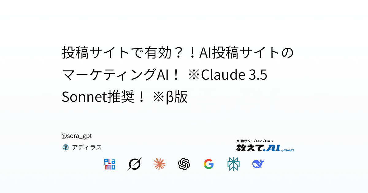 投稿サイトで有効？！AI投稿サイトのマーケティングAI！ ※Claude 3.5 Sonnet推奨！ | 教えてAI byGMO