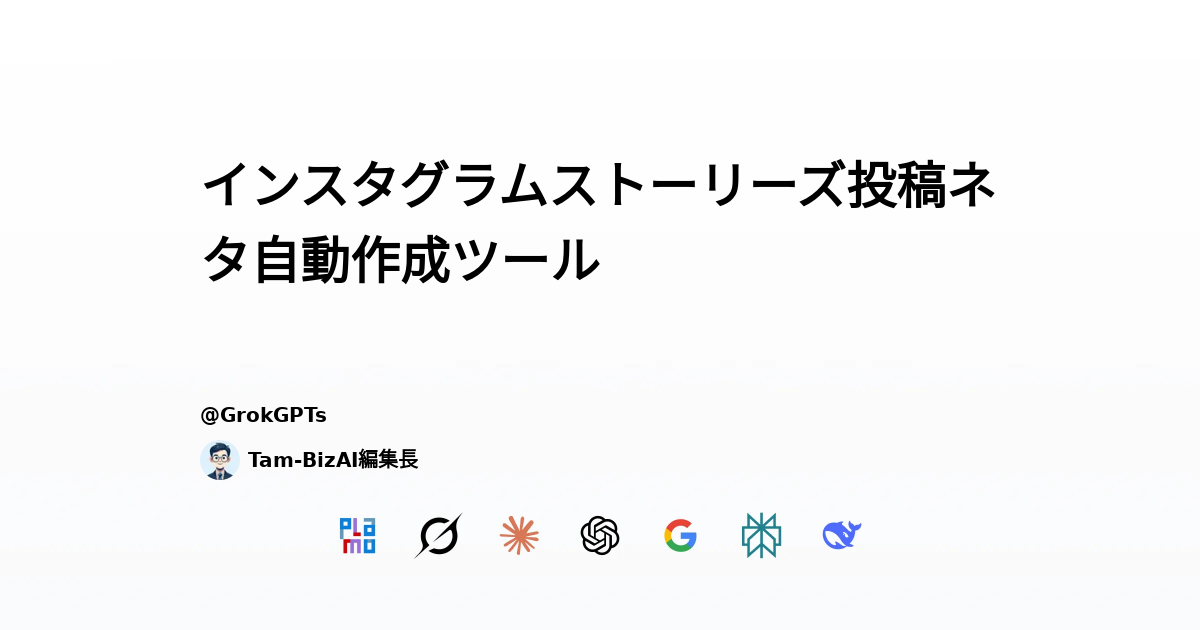 インスタグラムストーリーズ投稿ネタ自動作成ツール | 教えてAI byGMO