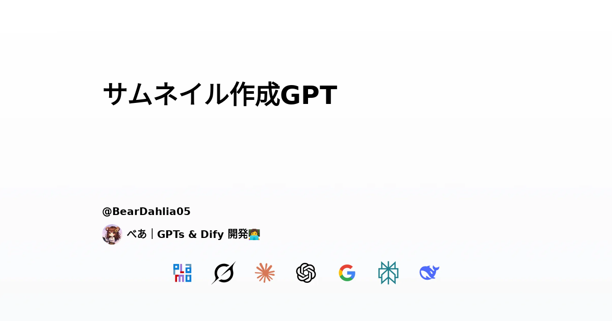 サムネイル作成GPT | 教えてAI byGMO