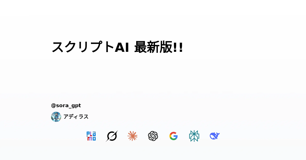 スクリプトAI 最新版!! | 教えてAI byGMO