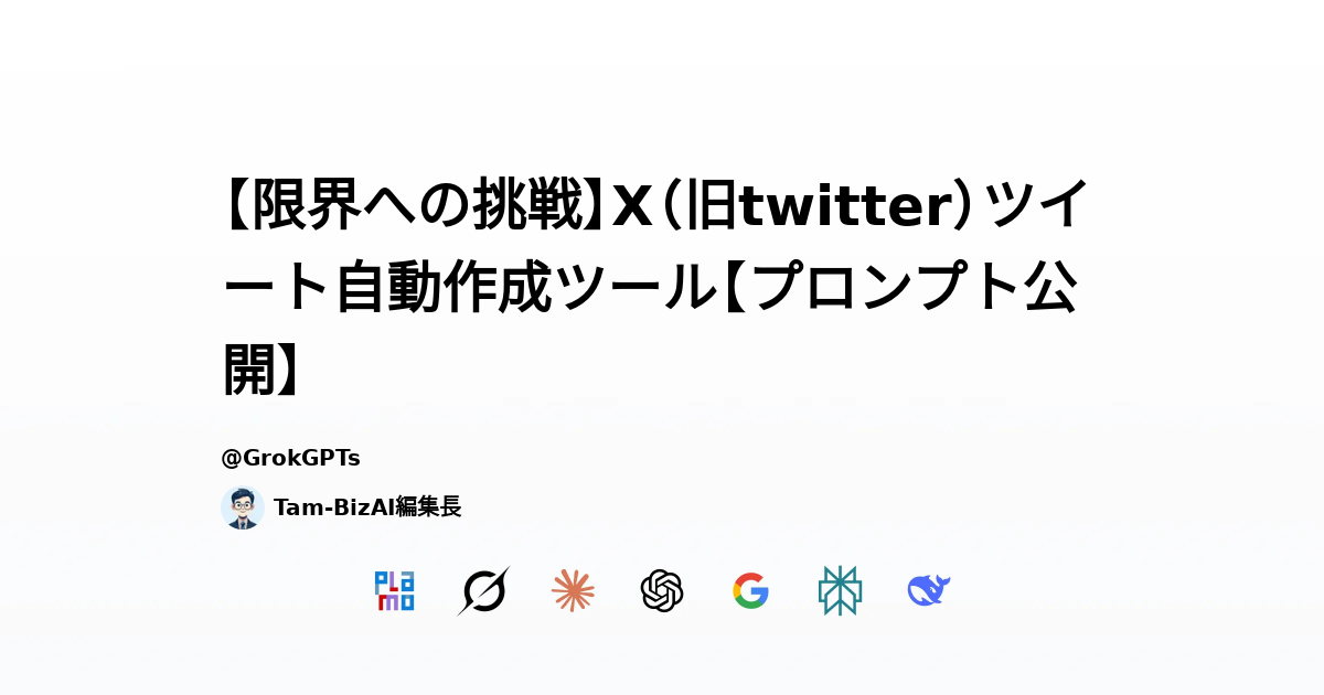 【限界への挑戦】X（旧twitter）ツイート自動作成ツール【プロンプト公開】 | 教えてAI byGMO