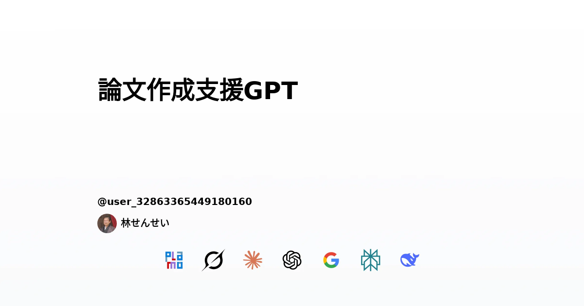 論文作成支援GPT | 教えてAI byGMO