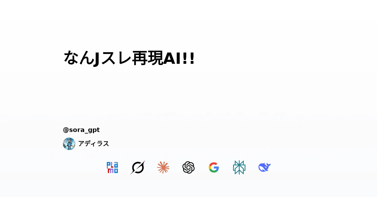 なんJスレ再現AI!! | 教えてAI byGMO