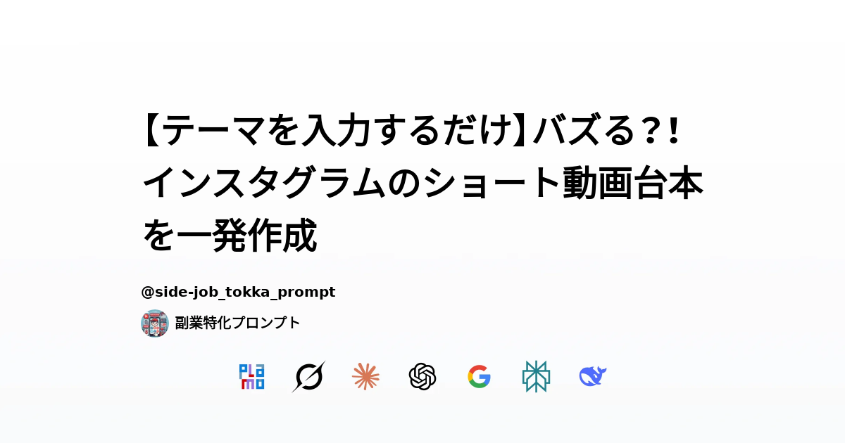 【テーマを入力するだけ】バズる？！インスタグラムのショート動画台本を一発作成 | 教えてAI byGMO