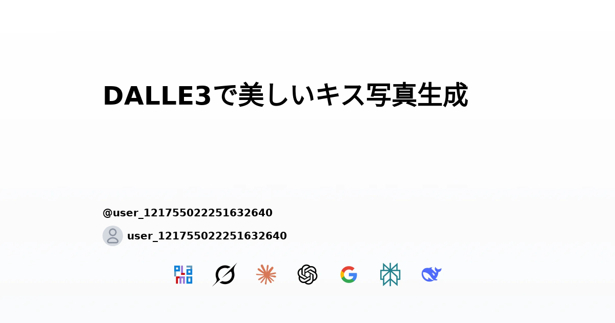 DALLE3で美しいキス写真生成 | 教えてAI byGMO