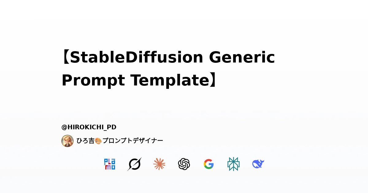 【StableDiffusion Generic Prompt Template】 | 教えてAI byGMO