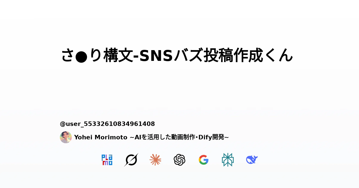 さ り構文-SNSバズ投稿作成くん | 教えてAI byGMO
