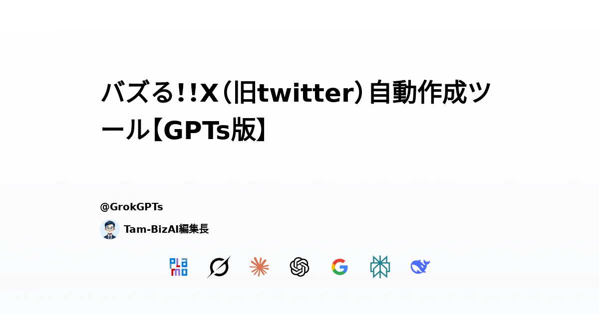 バズる！！X（旧twitter）自動作成ツール【GPTs版】 | 教えてAI byGMO