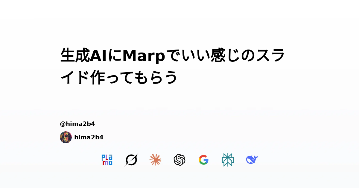 生成AIにMarpでいい感じのスライド作ってもらう | 教えてAI byGMO