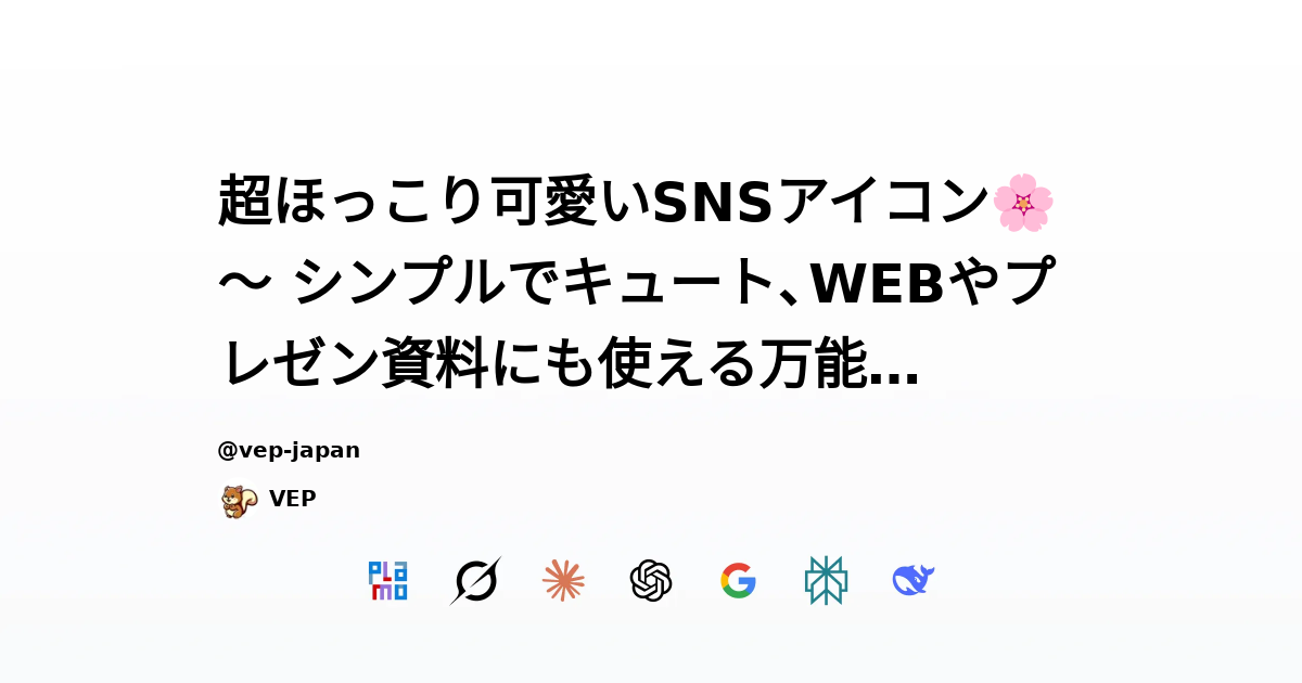 超ほっこり可愛いSNSアイコン🌸 ～ シンプルでキュート、WEBやプレゼン資料にも使える万能素材 | 教えてAI byGMO