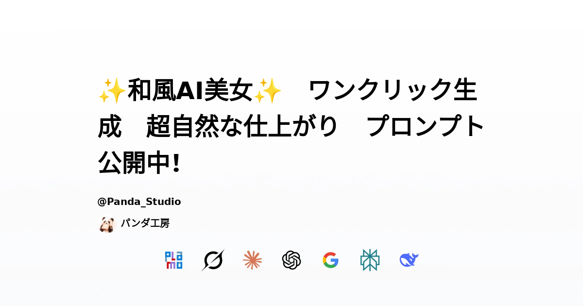 和風AI美女 ワンクリック生成 超自然な仕上がり プロンプト公開中！ | 教えてAI byGMO