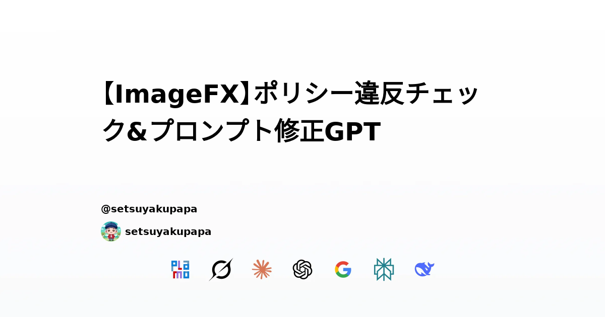 【ImageFX】ポリシー違反チェック&プロンプト修正GPT | 教えてAI byGMO