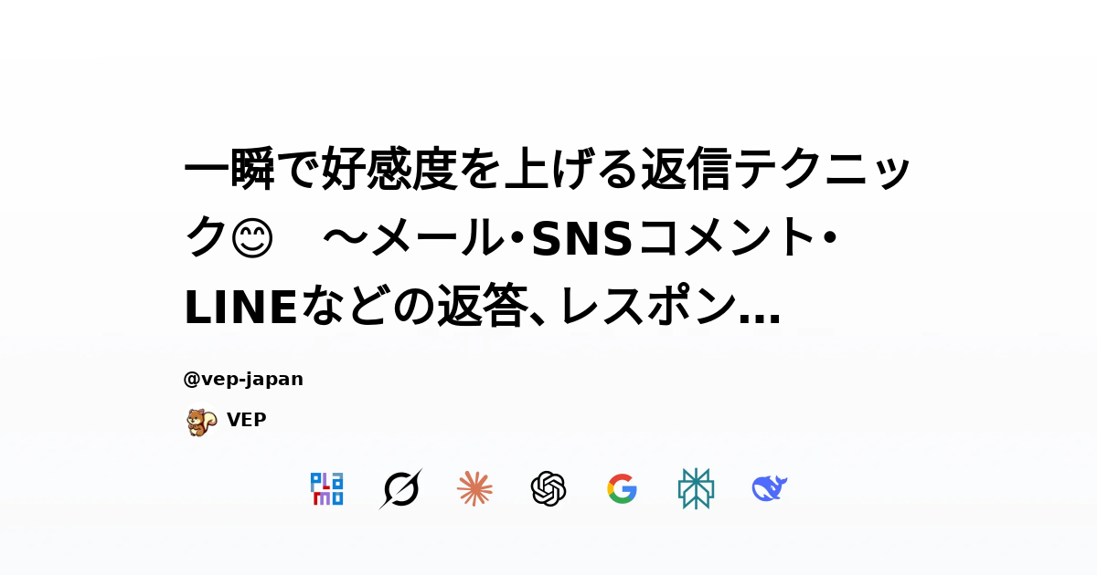一瞬で好感度を上げる返信テクニック😊 ～メール・SNSコメント・LINEなどの返答、レスポンスに | 教えてAI byGMO
