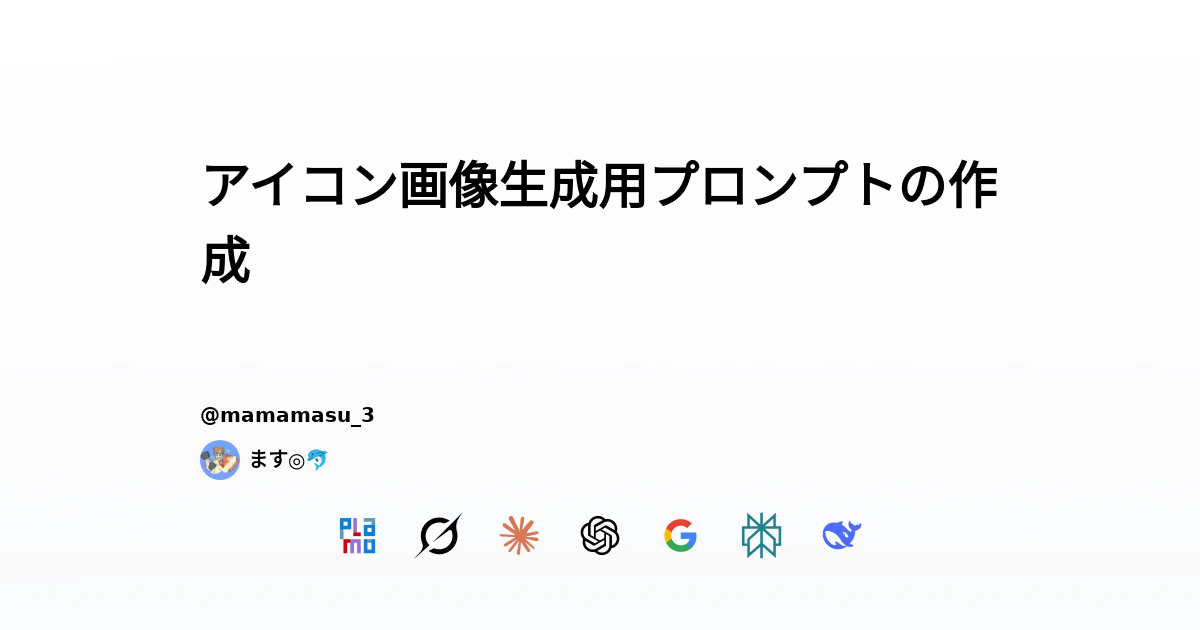 アイコン画像生成用プロンプトの作成 | 教えてAI byGMO