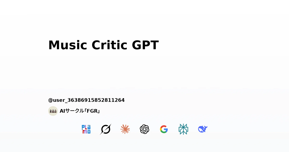 Music Critic GPT | 教えてAI byGMO