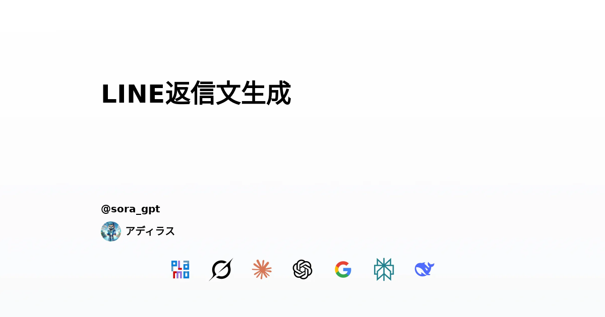 LINE返信文生成 | 教えてAI byGMO