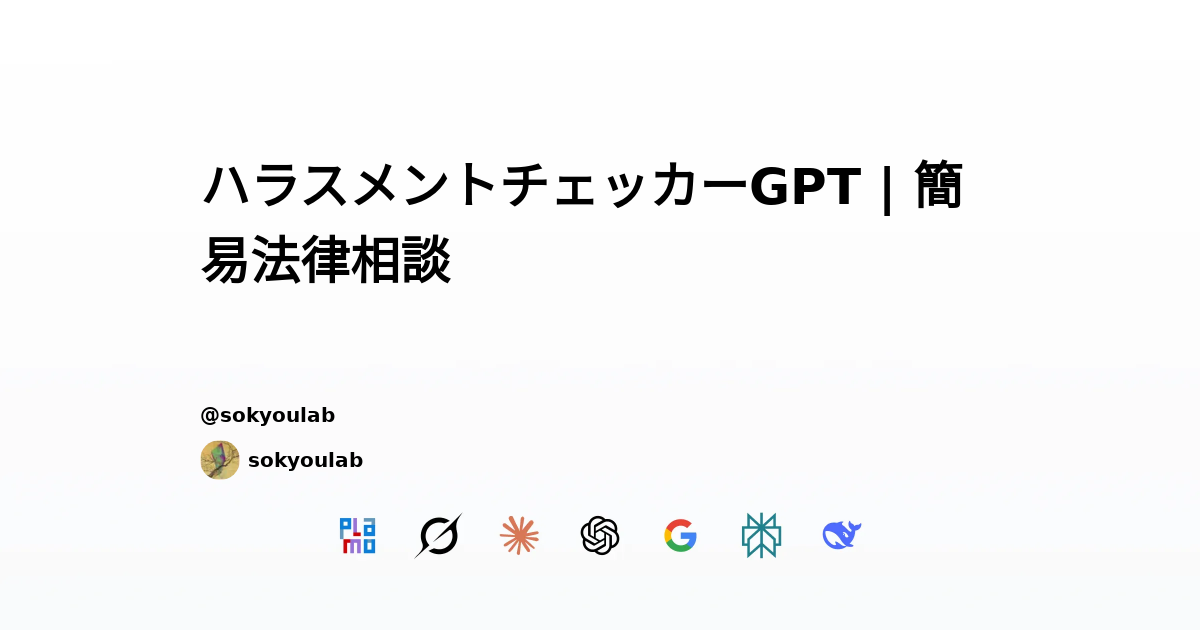 ハラスメントチェッカーGPT | 簡易法律相談 | 教えてAI byGMO
