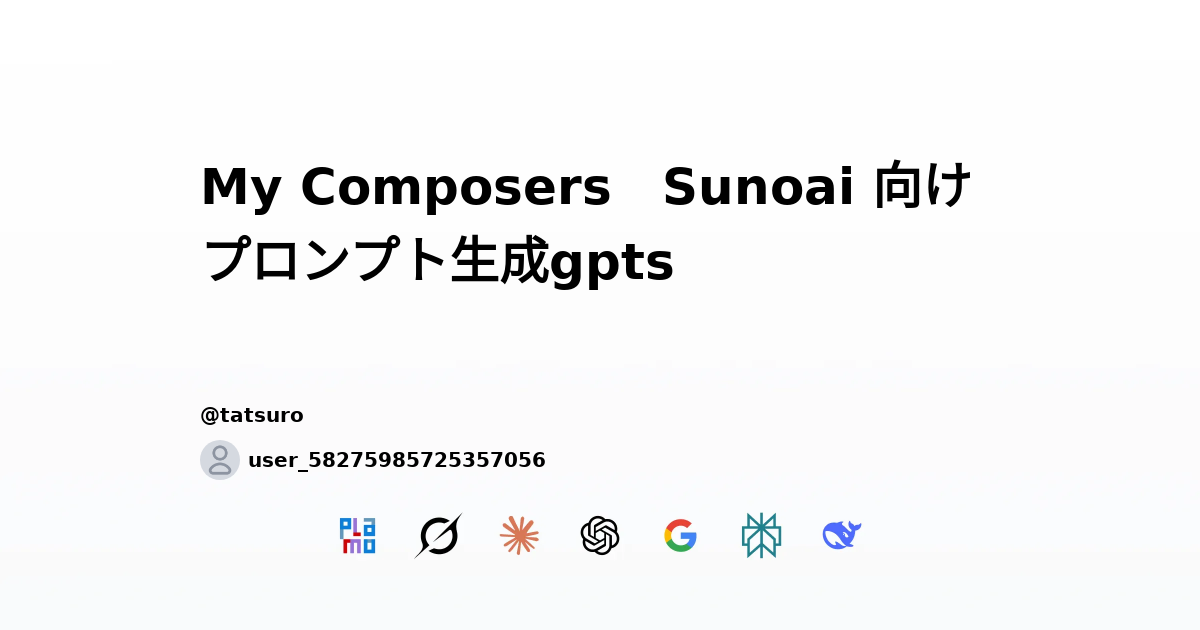 My Composers Sunoai 向けプロンプト生成gpts | 教えてAI byGMO