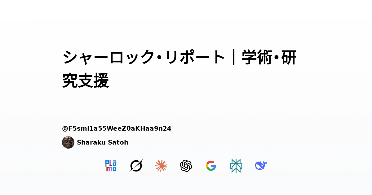 Sherlock Report 2｜論文・レポート作成 | 教えてAI byGMO
