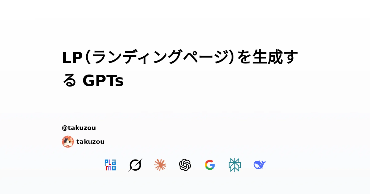 LP（ランディングページ）を生成する GPTs | 教えてAI byGMO