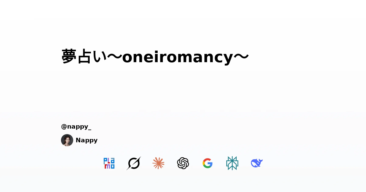 夢占い～oneiromancy～ | 教えてAI byGMO
