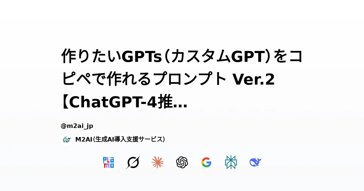 作りたいGPTs（カスタムGPT）をコピペで作れるプロンプト Ver.2【ChatGPT-4推奨】 | 教えてAI byGMO