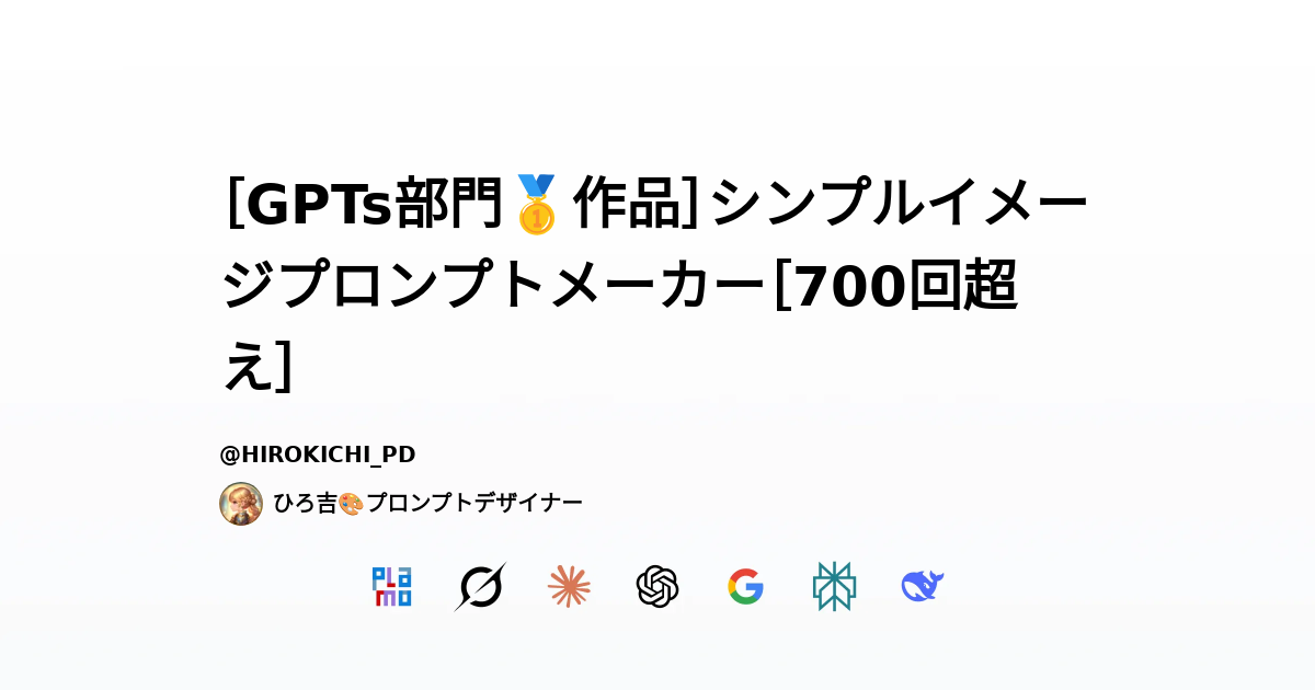 [GPTs部門🥇作品]シンプルイメージプロンプトメーカー[700回超え] | 教えてAI byGMO