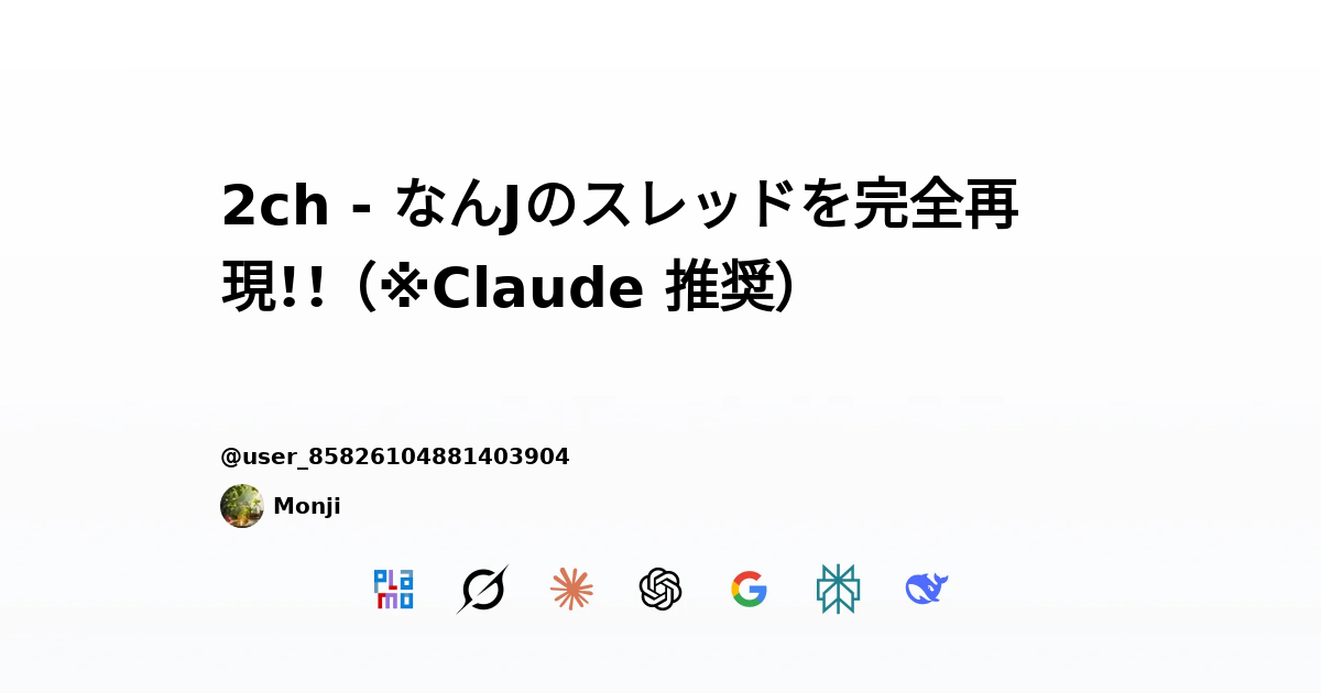 2ch - なんJのスレッドを完全再現！！ （※Claude 推奨） | 教えてAI byGMO