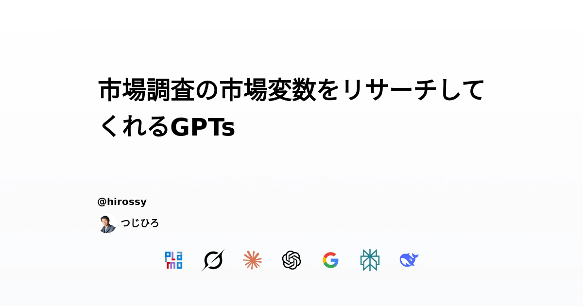 市場調査の市場変数をリサーチしてくれるGPTs | 教えてAI byGMO