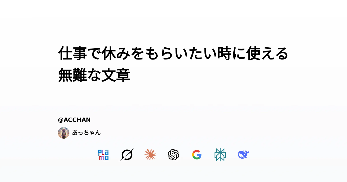 仕事で休みをもらいたい時に使える無難な文章 | 教えてAI byGMO